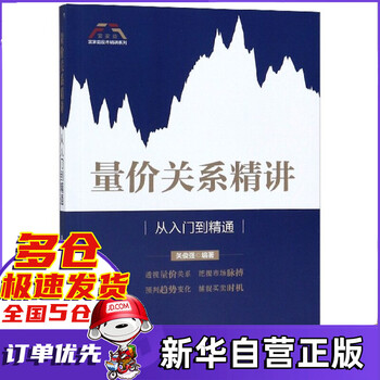 量价关系精讲(从入门到精通)/富家益股市精讲系列