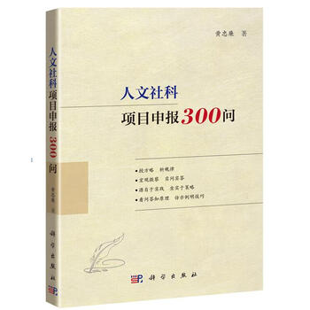 【新华书店 官方自营】人文社科项目申报300问 黄忠廉 科学出版社 9787030540362