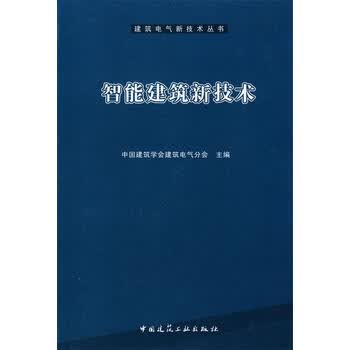 【新华正版】 智能建筑新技术 中国建筑学会建筑电气分会　主编 中国建筑工业出版社
