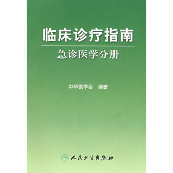 临床诊疗指南 急诊医学分册 中华医学会著 9787117119696 人民卫生出版社