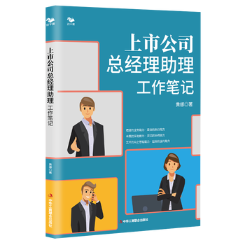 上市公司总经理助理工作笔记（别把“总助”干成“秘书”）识干家企业管理书籍