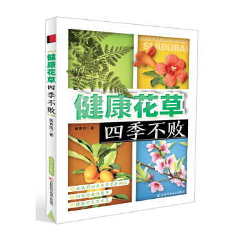 健康花四季不败