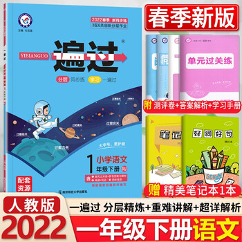 【自选科目】小学一遍过一年级上下册语文数学人教版北师苏教版同步教材全解练习题辅导同步练习册天星教育 一年级下册语文人教版