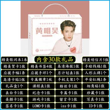 明星手提应援大礼盒EXO黄明昊秦霄贤王源明信片歌词本海报照片贴纸创意礼品者自 黄明昊手提式应援大礼盒