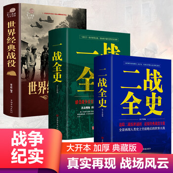 一战二战全史世界经典战役战争军事书籍二战历史书籍次世界大战第二次世界大战史战略战争彩图版二战全史白虹配图世界史 【店长推荐】一战二战全史+世界经典战役彩图版