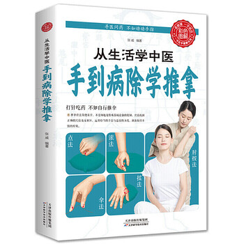 从生活学中医手到病除学推拿 中医推拿入门推拿按摩治百病零基础学人体经络穴位推拿手法彩图艾灸疗法治百病