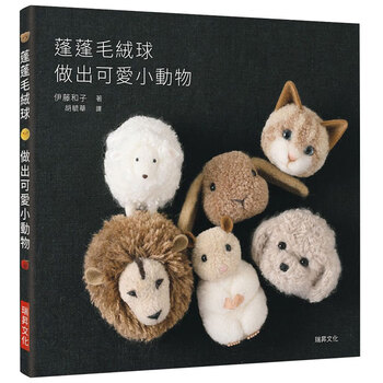 【】蓬蓬毛絨球 做出可愛小動物：療癒系手作家居 瑞昇港台原版图书书籍