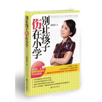 别让孩子伤在小学
