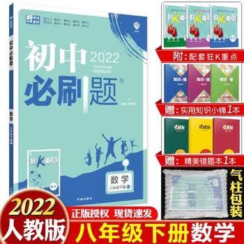 2022版理想树初中必刷题八年级下册配狂K重点同步训练题练习册初二下册 数学人教版