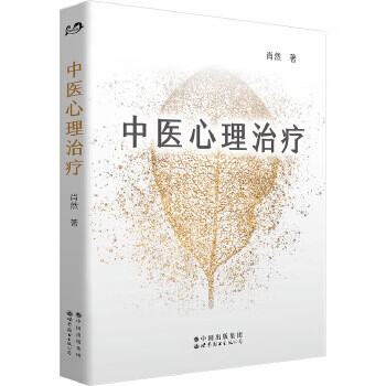 中医心理治疗