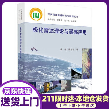 极化雷达理论与遥感应用 杨健,殷君君 著 科学出版社
