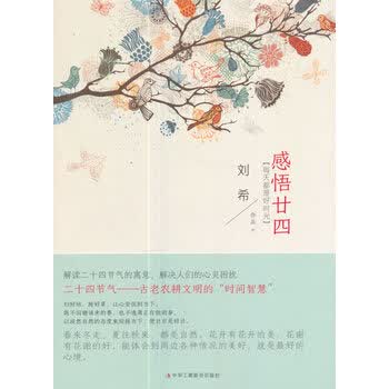 感悟廿四:每天都是好时光 刘希