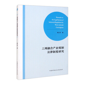 三网融合产业规制法律制度研究