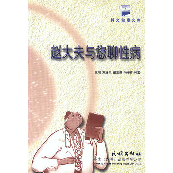 赵大夫与您聊性病 赵健 民族出版社
