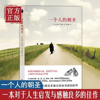 一个人的朝圣 新版 蕾秋乔伊斯5年不衰 入围2012年布克文学有关爱的回归自我发现日常生活的