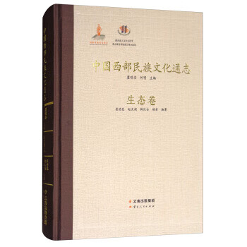 正版！《中国西部民族文化通志:生态卷》 9787222156180  云南人民出版社