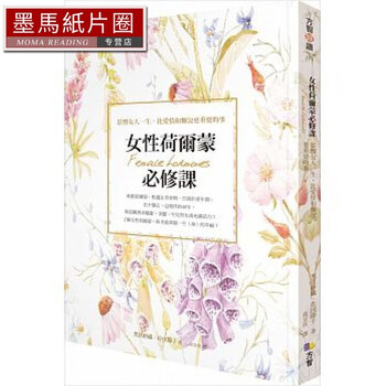 预售 台版 女性荷尔蒙必修课：影响女人一生 方智