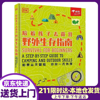 DK野外生存指南：让孩子学会终身受用的知识和技能 英国,DK,公司 海豚出版社