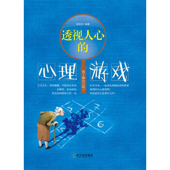 透视人心的心理游戏 9787548441878 杨宝安 哈尔滨