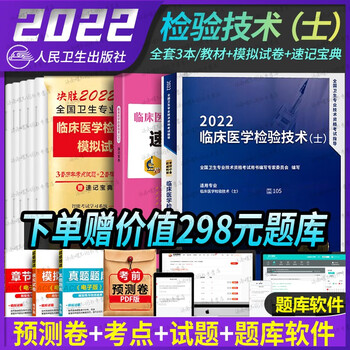检验士人卫版2022年临床医学检验技术士教材+历年真题模拟试卷全套全国卫生专业技术资格考试书检验士师中级军医丁震2021丁震主管师中级职称试题集库