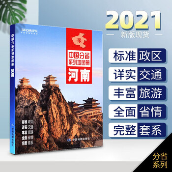 2021年新版 河南省地图册 中图社分省系列图册
