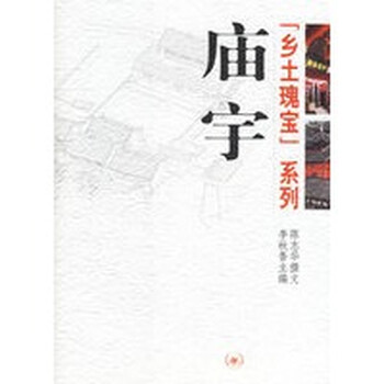 庙宇——乡土瑰宝系列【正版图书】