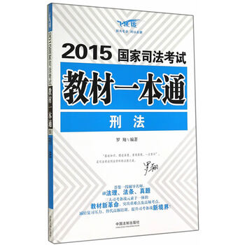 2015国家司法考试教材一本通刑法【保证正版】