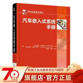 汽车嵌入式系统手册 Nicolas Navet and Francoise Simonot-lio