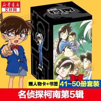 【长春出版社授权+赠原画卡片+主题书签】名侦探柯南漫画书全套新装再编版盒装 第五辑41-50