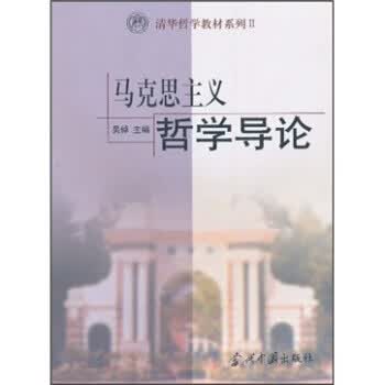 马克思主义哲学导论 吴倬 编