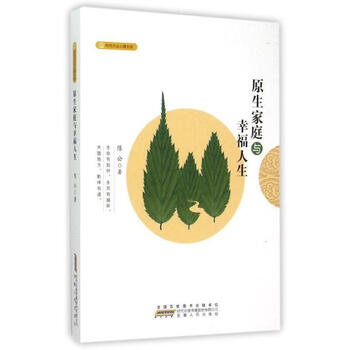 原生家庭与幸福人生 陈公 著【正版书】