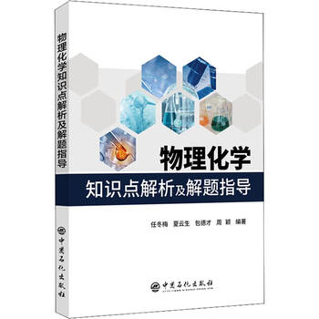 物理化学知识点解析及解题指导任冬梅 等