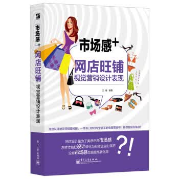 市场感+:网店旺铺视觉营销设计表现全彩