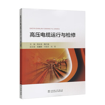 高压电缆运行与检修