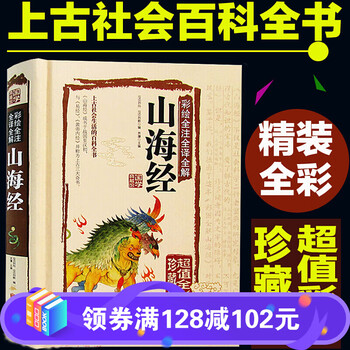 国学典藏馆白话文精装彩绘全注全译全解山海经经典国学典藏图文版图书上古社会生活百科全