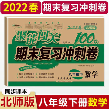 2022春 北师大版 聚能闯关100分期末复习冲刺卷 8八年级下册数学初二数学测试卷
