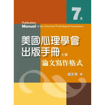在途 American Psychological Association 美心理学会出版手册：