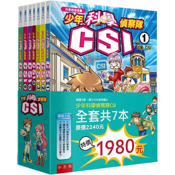 预售 高嬉贞 少年科学侦察队CSI套书（2版） 五南