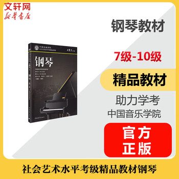 钢琴教材 7级-10级 精品教材 社会艺术水平考级精品教材 钢琴 中国音乐学院 助力学考 官方正版 图书