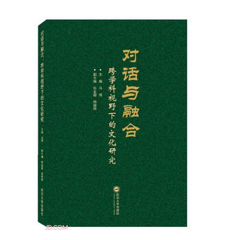 对话与融合：跨学科视野下的文化研究