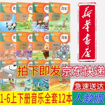 【新华书店正版】人教部编版小学音乐课本1-6年级全套12本一至六年级上下册音乐课本教材教科书小学音乐