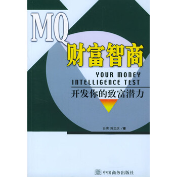 MQ财富智商:开发你的致富潜力【正版图书】