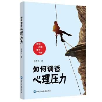 如何调适心理压力 9787515024493