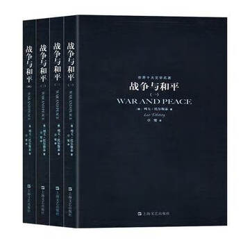 战争与和平全套(共4册)  列夫·托尔斯泰著 草婴 译 原著原版中文全译本 世界十大小说经典文学名著 经典 书 上海文艺
