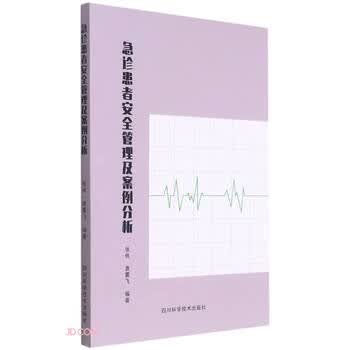 正版 急诊患者安全管理及案例分析 9787572701542