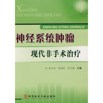 神经系统肿瘤现代非手术治疗【正版图书】