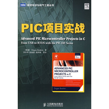 PIC项目实战【正版图书】