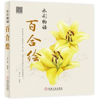 水彩物语:百合绘【正版图书】