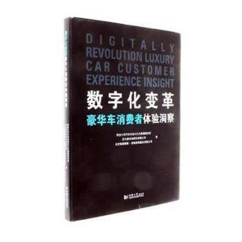 数字化变革豪华车消费者体验洞察