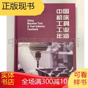 中国机床工具工业年鉴2020